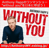 Anthony Rapp's "Without You"応援ブログ