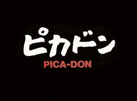 ピカドン PICA-DON