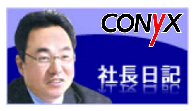 まあいいや、どうだって : コニックス社長日記