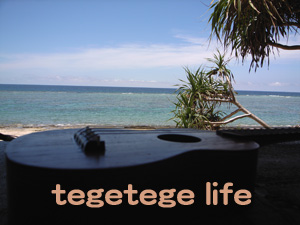 南の島のてげてげらいふ