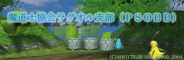 PSOBB用語集～基本編その1～ver1.01 : 魔道士協会ラグオル＆グラール支部(PSOBB＋U)
