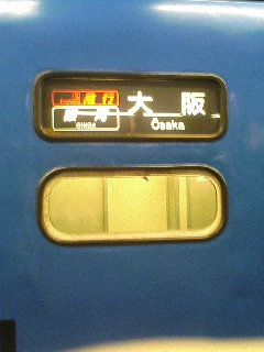 荷物の八割は防寒対策 : 似非Q州人の独り言