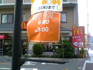 マクドナルド海田店、営業時間がAM3:00に拡大 : 安芸区スタイルブログ－安芸区＋海田町・坂町・熊野町－