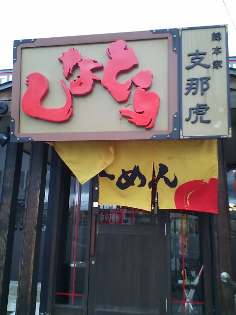 総本家しなとら-大仙店 : NEO なるっちの一日