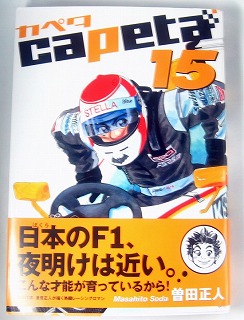 Capeta Vol.15 : Real_Model_Car