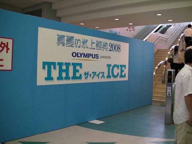 大盛況！真夏の氷上祭典THE ICE 2008 : おぼえとりゃ～す？愛・地球博