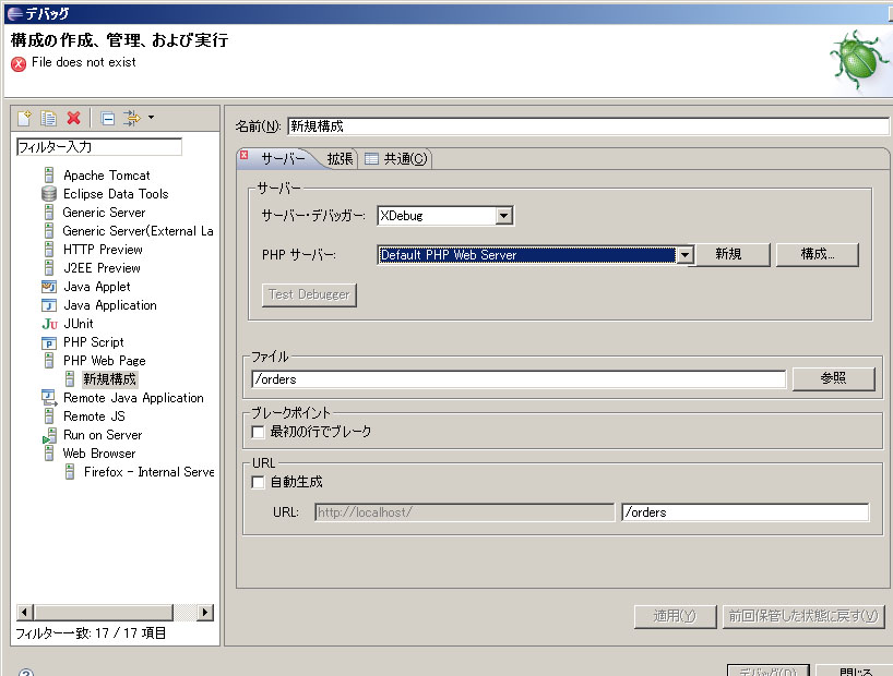 (PHP)Eclipse(PDT)でcakePHPでも使えるデバッガ導入メモ : old_3流プログラマのメモ書き