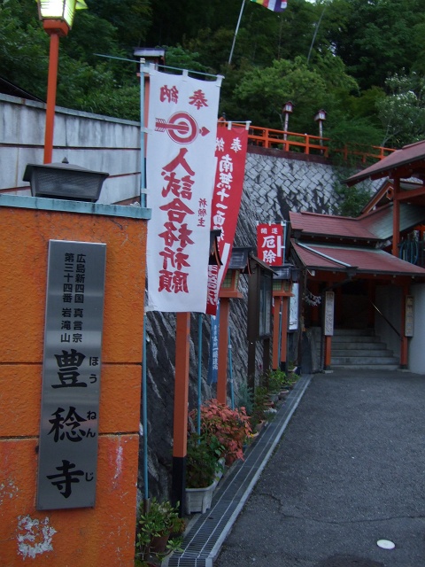 竹浦林道を歩く その3 豊稔寺 : 安芸区スタイルブログ－安芸区＋海田町・坂町・熊野町－