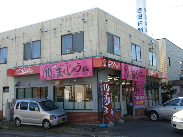 10円まんじゅう : 苫小牧ブログ