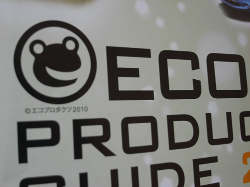 eco product と eco japan cup : 藤浩志Report