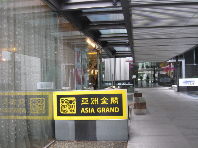 Asia Grand Restaurant : よく飲むオバチャン☆本日のメニュー