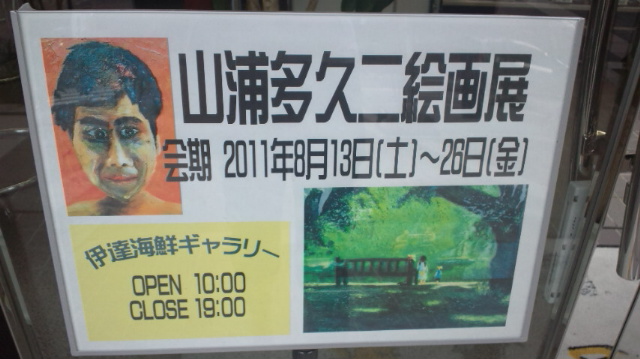 そおチャンが待ってます「山浦多久二絵画展」 : ムッチャンの絵手紙日記