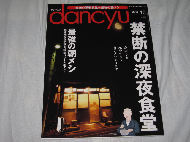 dancyu 2011年10月号 : 無駄遣いな日々