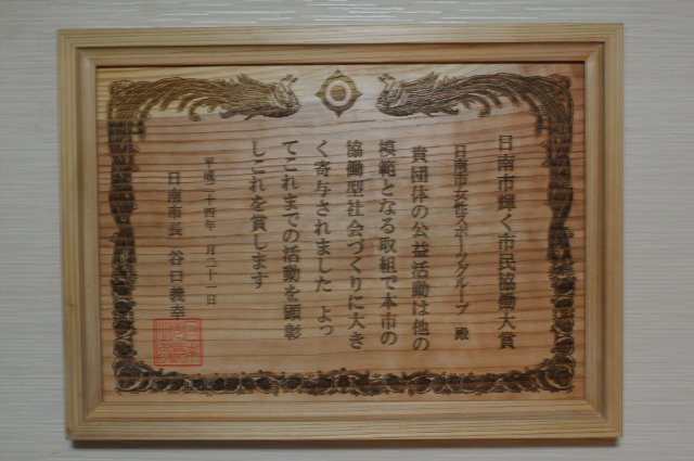 飫肥杉製の表彰状・感謝状・プレート : オビダラ日記～飫肥杉ダラケのまちづくり～