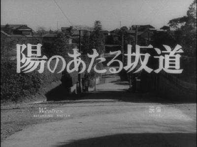 田坂具隆監督『陽のあたる坂道』(1958年、日活、美術・木村威夫 田坂具隆監督『陽のあたる坂道』(1958年、日活、美術・木村威夫