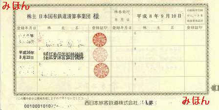 9021 JR西日本の株券（東証・大証・名証・福証上場・1株券定型サイズ） : 乗り物系株主優待券(ほか)の画像を紹介