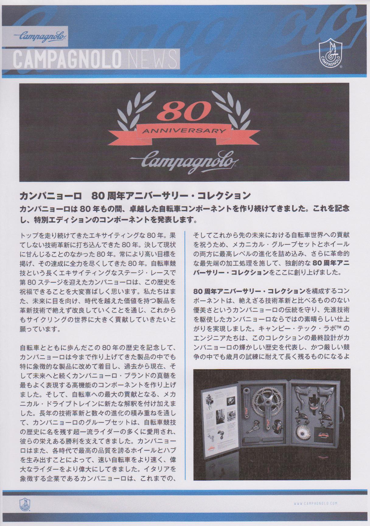 カンパニョーロ 80周年アニバーサリー・コレクション！ : ロードバイクPROKU