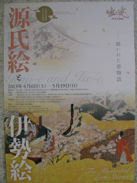 源氏絵と伊勢絵―描かれた恋物語：出光美術館 : いつも旅の途中