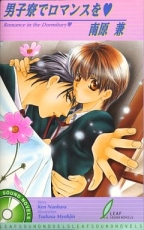 男子寮でロマンスを （感想） : 過去ログ倉庫 BLCD EVANGELIST