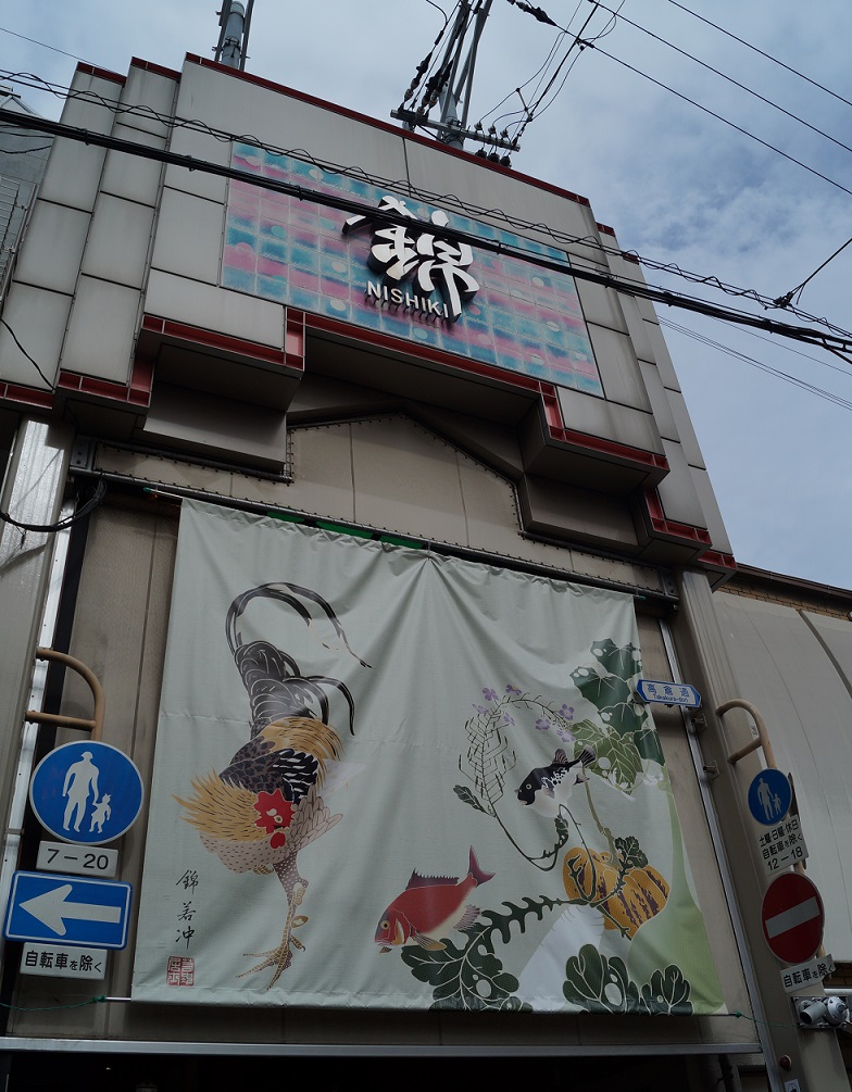 京都・錦市場は伊藤若冲生誕の地 : たんぶーらんの戯言