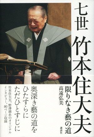 七世竹本住大夫 : daily-sumus