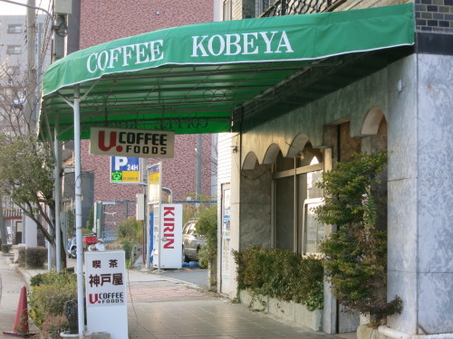 神戸 阪急春日野道「純喫茶 神戸屋」 : 散歩 寄り道 喫茶店（旧 鵠沼 江ノ電 春夏秋冬）