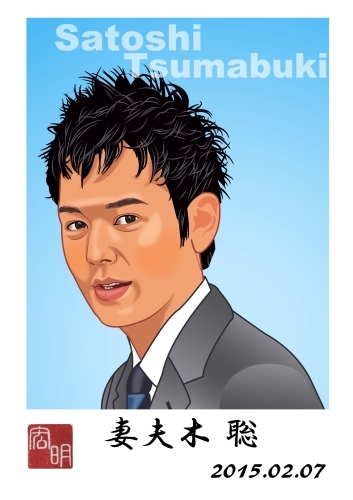 妻夫木聡さんを描きました。（0129） : 楽しいね。似顔絵は… ヒロアキの作品館