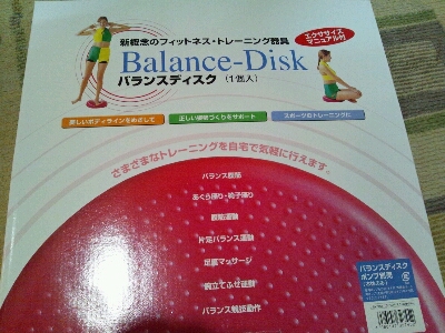ハタス バランスディスク （×2） : オシャレとイクメンと時々、おか～ちゃん -愚衷百折記-