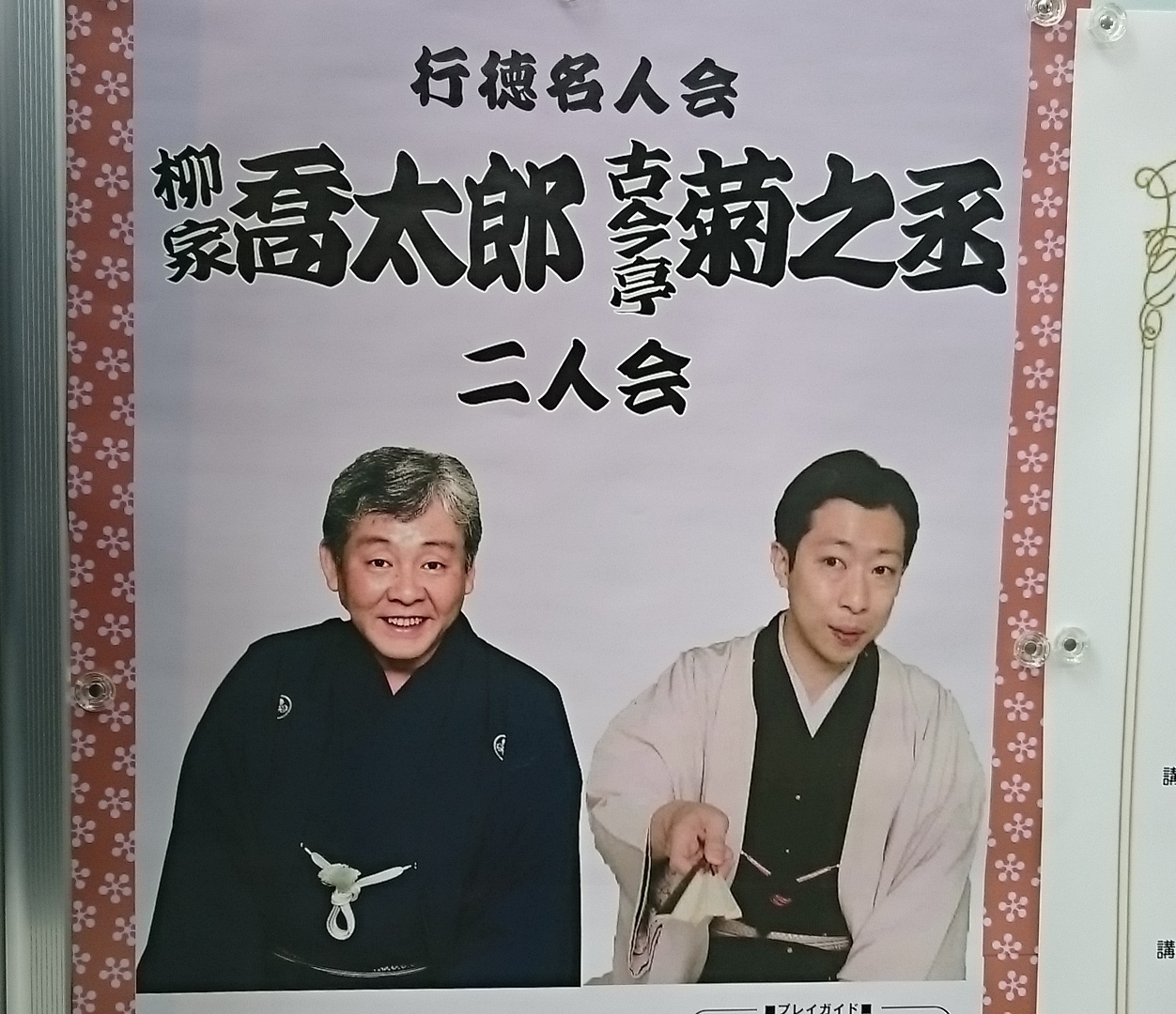 柳家喬太郎 古今亭菊之丞 ＠行徳名人会 : 新 LANILANIな日々