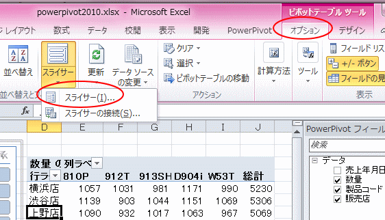 PowerPivotのスライサーの挿入 : 初心者のためのOffice講座-SupportingBlog3