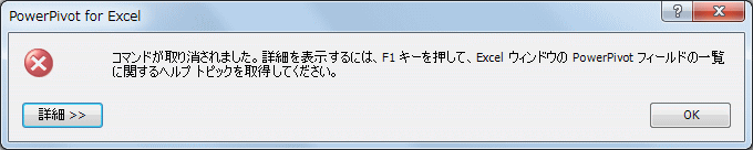PowerPivotのエラー : 初心者のためのOffice講座-SupportingBlog3