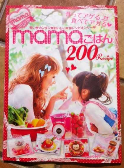 作ってあげたい！気持ちもアガる「mamaごはん200Recipe」 : 平舘美木 ブログ キラキラリーグ