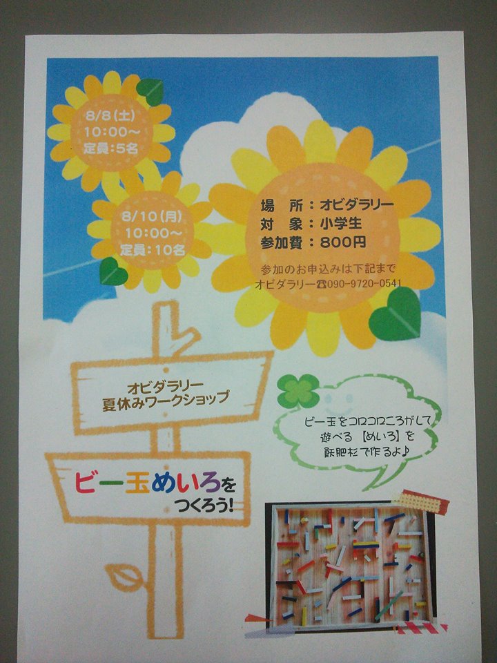 オビダラリーのワークショップ : オビダラ日記～飫肥杉ダラケのまちづくり～