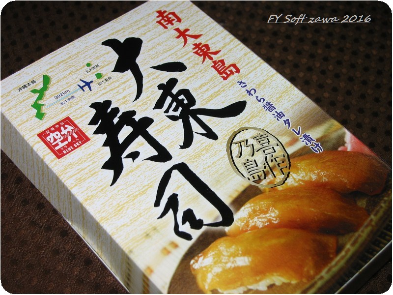 駅弁 空弁の旅、その3 「南大東島 大東寿司」 （2014年6月） : 空とグルメと温泉と