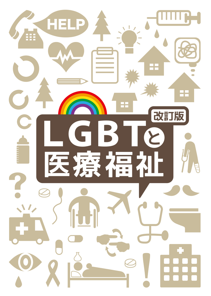LGBTと医療・福祉の冊子を作りました : QWRCからのお知らせBlog