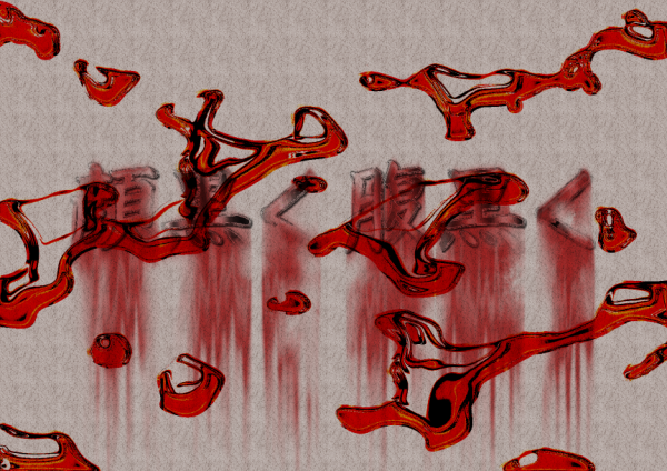 粘性のある血糊を作ってみようじゃないか : タケヤブノサト/復活篇