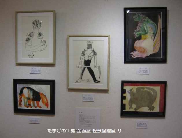 たまごの工房 企画展 怪獣図鑑展 9 その4 : たまごの工房 個展・企画展情報blog
