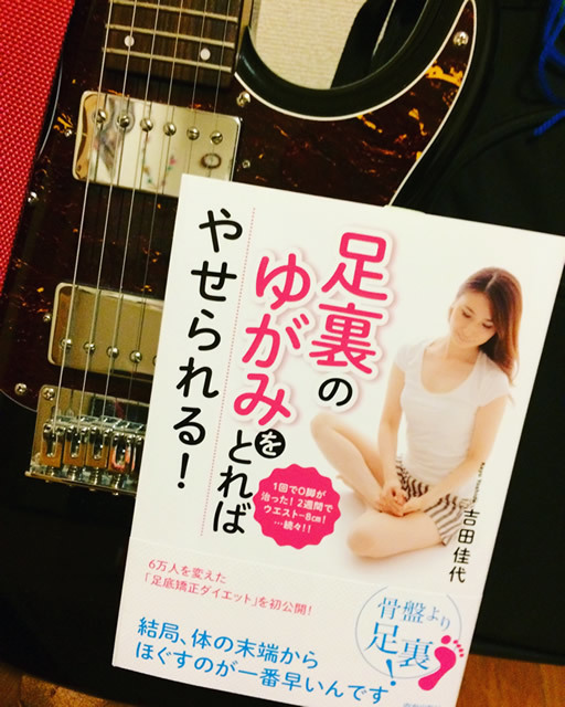 吉田佳代ちゃんの本／「足裏のゆがみ」をとればやせられる！ : marika plant