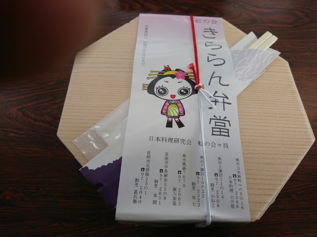 法人会の役員会できららん弁當（べんとう） : 中野自動車商会 中野忠浩のブログ（燕市）0120-559-154