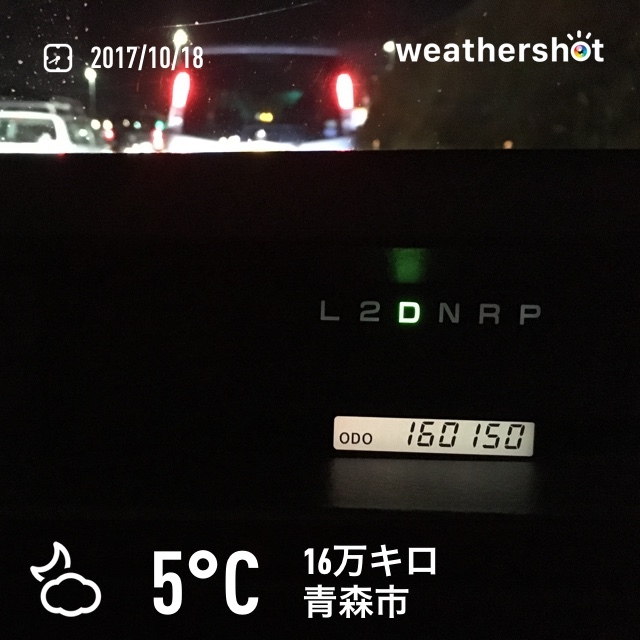 2017/10/18 16万キロ : 二代目ダイアリー [愛と勇気]