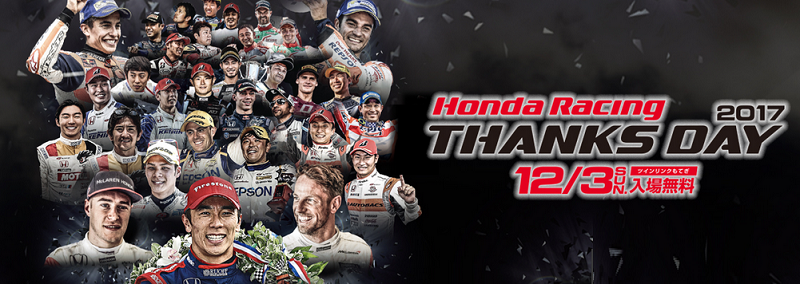 Honda Racing THANKS DAYのご案内 : バイクの横輪