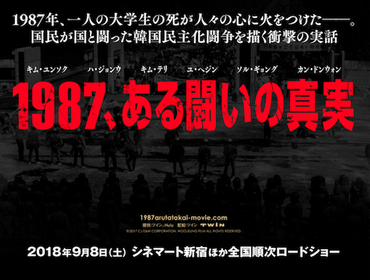「1987」日本公開 : ハ・ジョンウのすべてを PART．4