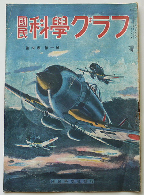「国民科学グラフ」第4巻1号 特輯・今次大戦に現れた新兵器 国民科学社 昭和19年 : 古書 古群洞 kogundou60@me.com 検索 ...