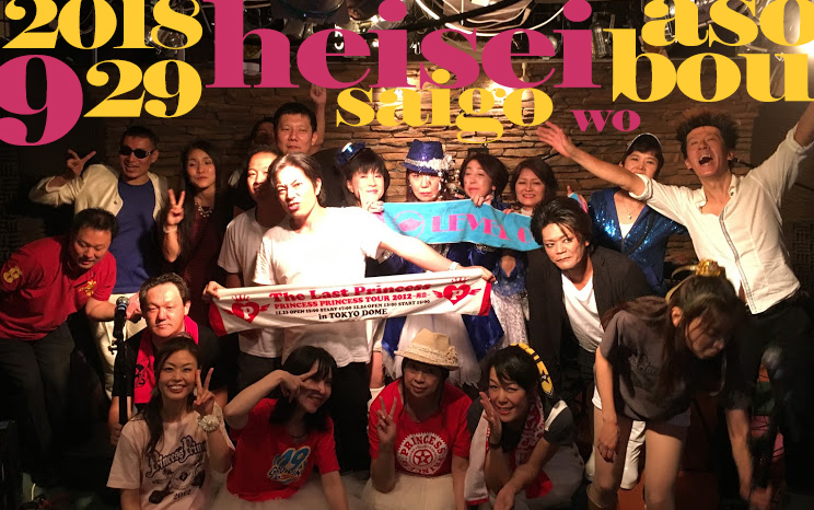 『平成最後を遊ぼう。』ありがとうございました！ : marika plant