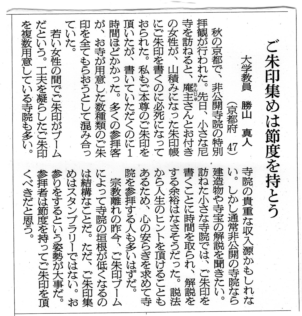 ご朱印集めは節度を持とう : 慈願寺