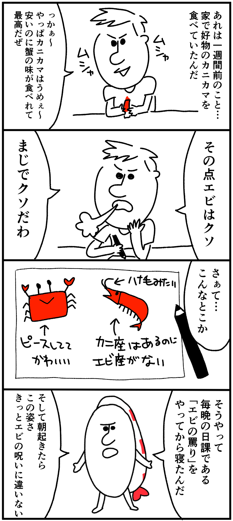 エビ人間 : 誰の屍も越えられない