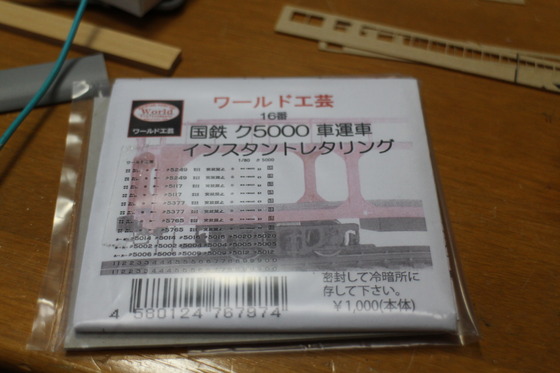 【鉄道模型・HO】ク5000インレタ : kazuの日々の企み！