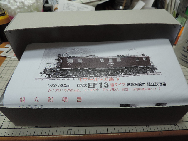【鉄道模型・HO】EF13を作る。 : kazuの日々の企み！