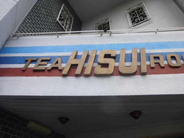 喫茶翡翠 純喫茶とは 昭和26年創業 : 京都グルメタクシー おいしい京都