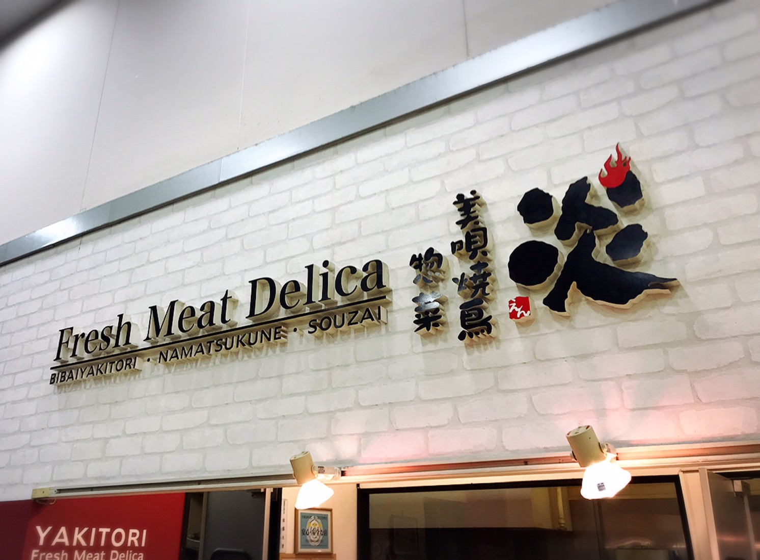 Fresh Meat Delica 炎／岩見沢市 : 貧乏なりに食べ歩く 第二幕
